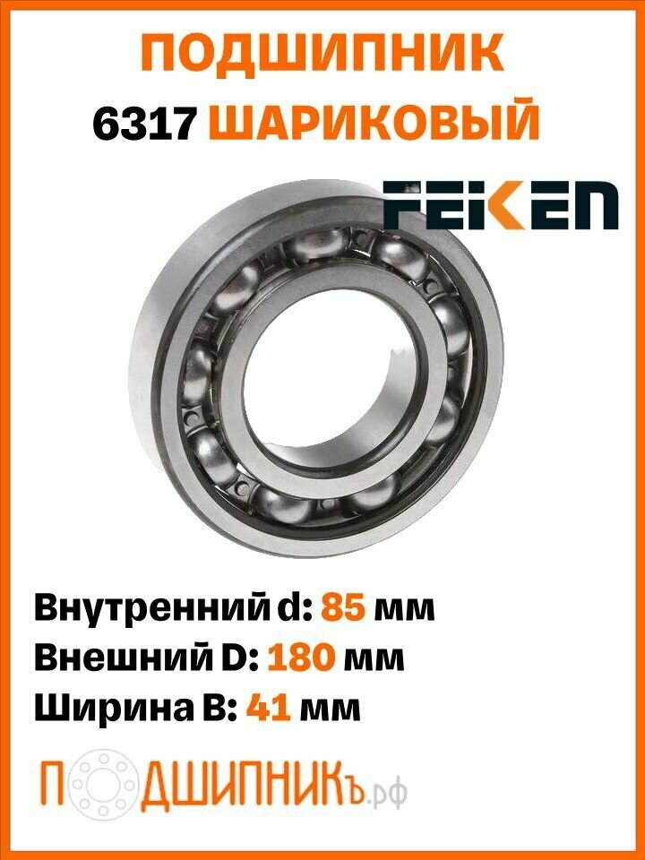 6317 FEIKEN Подшипник шариковый радиальный однорядный