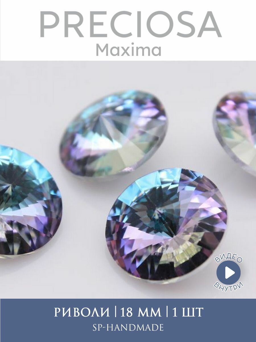 Риволи хрустальный Preciosa Crystal Vitrail Light / Maxima 18 мм 1 шт (Чехия)