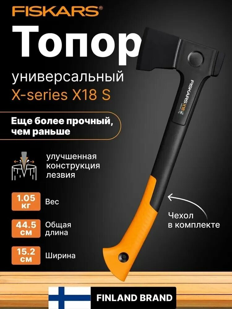 Топор универсальный X18 Fiskars (1069103), — фото 1