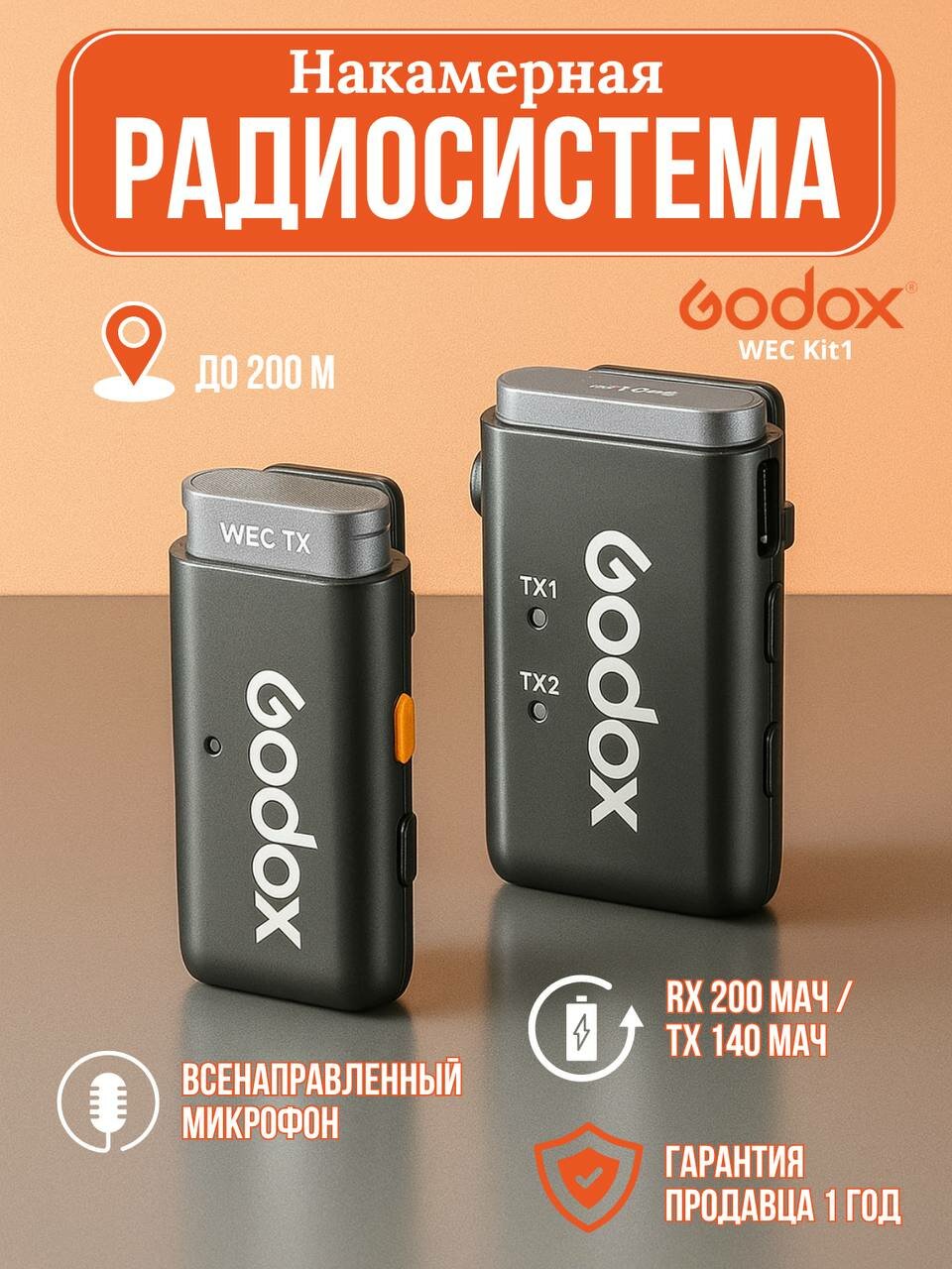 Радиосистема Godox WEC Kit1 накамерная, беспроводной микрофон петличный для видеосъемки