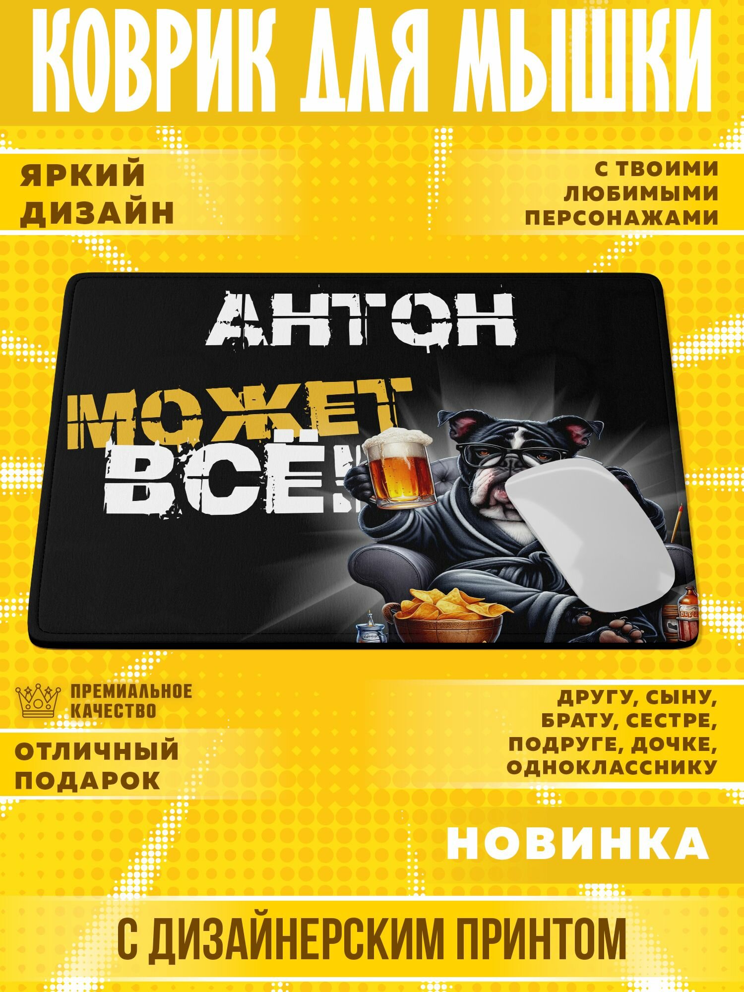 Коврик для мышки "С именем Антон" PrintMania
