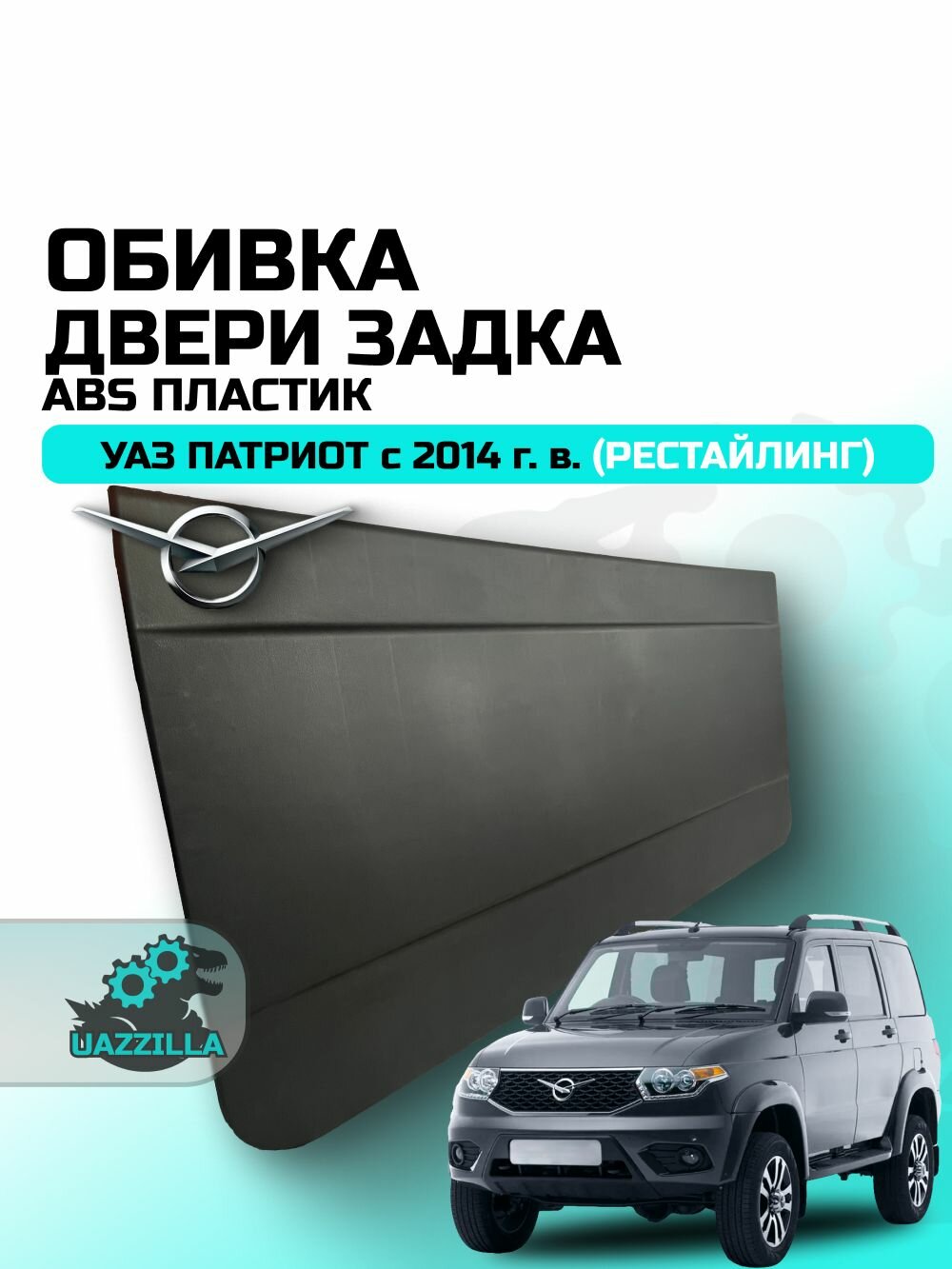 Обивка двери задка Патриот (с 2014г.)