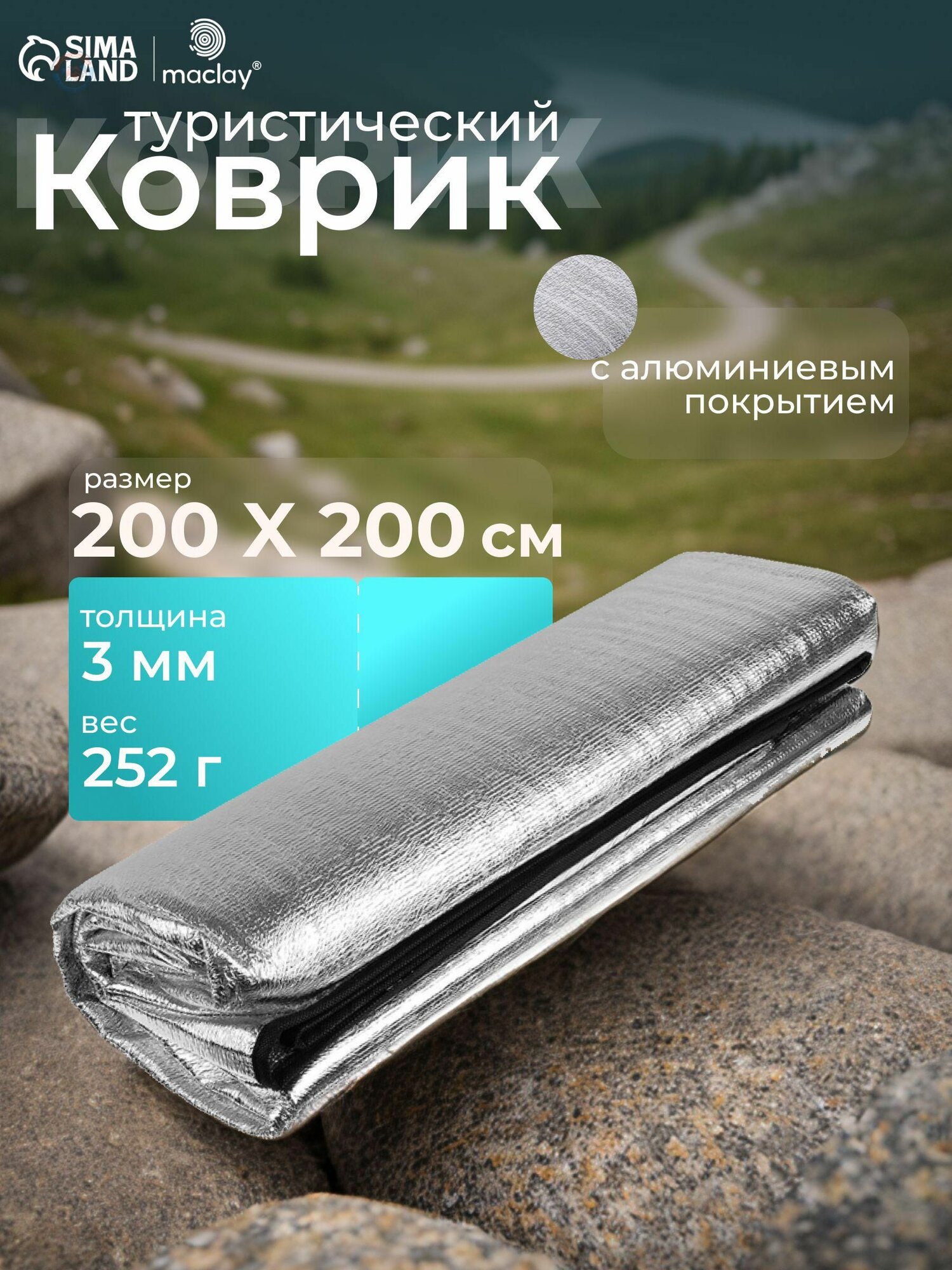 Туристический коврик Maclay с алюминиевым покрытием 200х200 см для кемпинга, йоги, рыбалки и охоты легкий, складной, термоизоляция