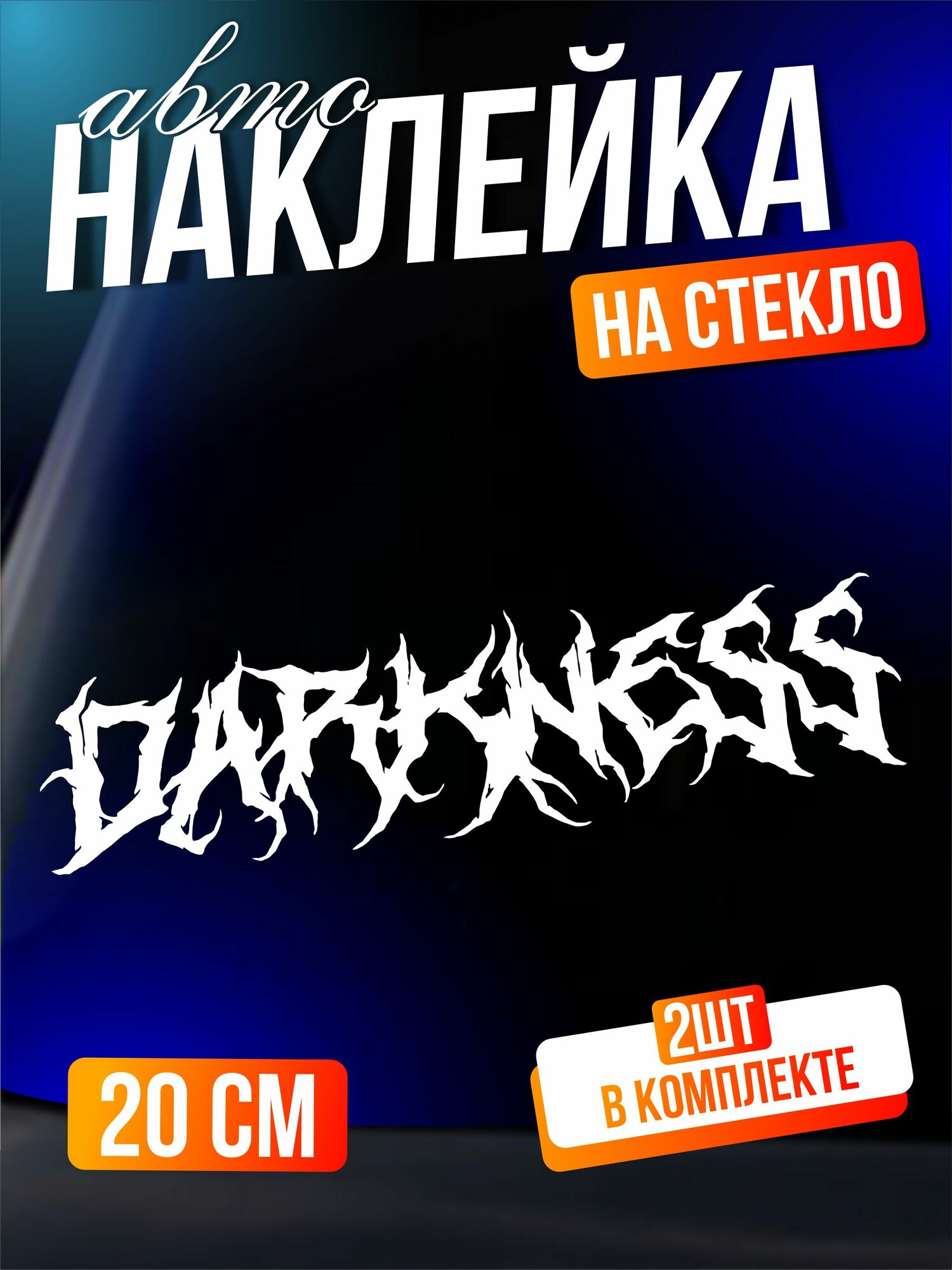 Наклейки на авто на стекло Escape дрейн Darkness