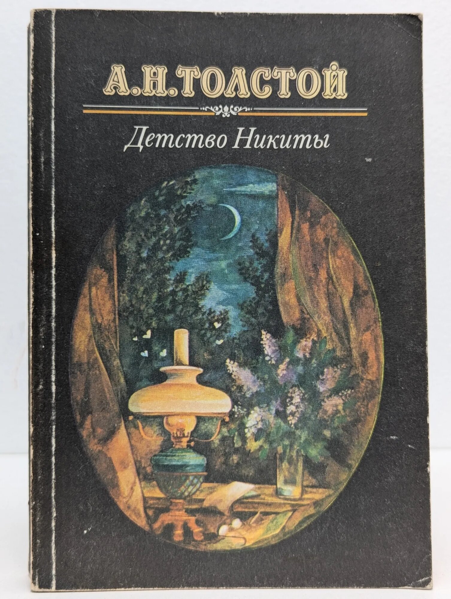 Детство Никиты Толстой Алексей Николаевич 1985
