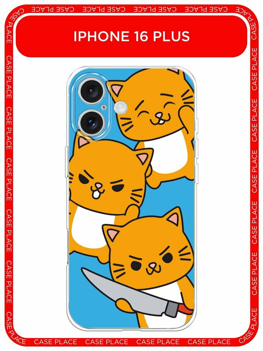 Чехол на Apple iPhone 16 Plus / Айфон 16 Плюс с принтом "Опасные котики"