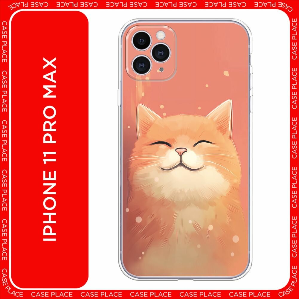 Чехол на Apple iPhone 11 Pro Max / Айфон 11 Про Макс с принтом "Довольный рыжий котик"