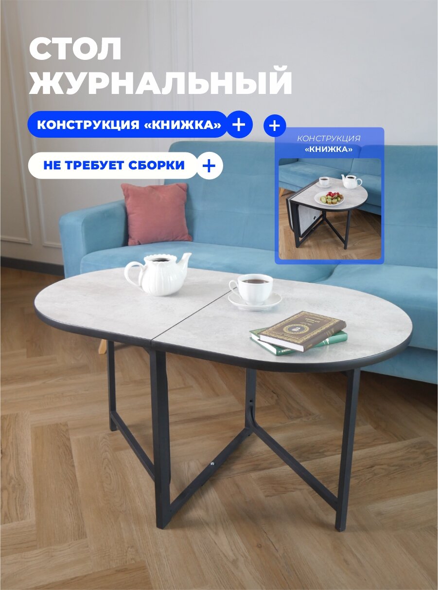 Столик журнальный LAKSI джой раскладной цемент овальный