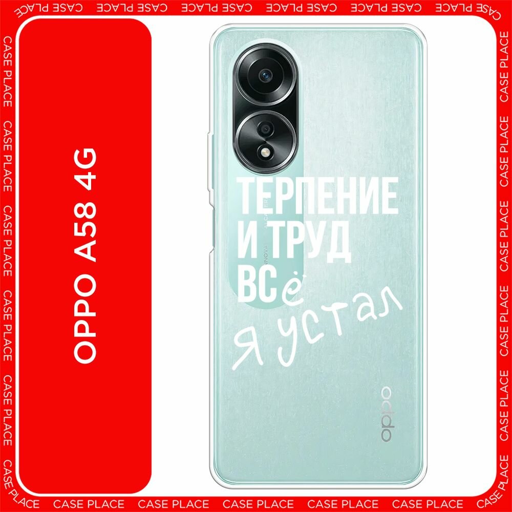 Чехол на Oppo A58 4G / Оппо A58 4G с принтом "Упорный труд", прозрачный