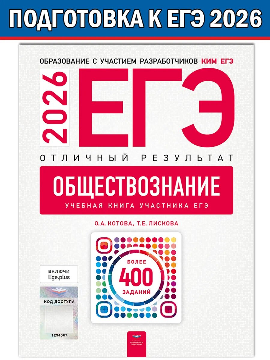 О. А. Котова, Т. Е. Лискова. ЕГЭ-2026. Обществознание. Отличный результат. Учебная книга. ЕГЭ 2026. Отличный результат. Учебная книга