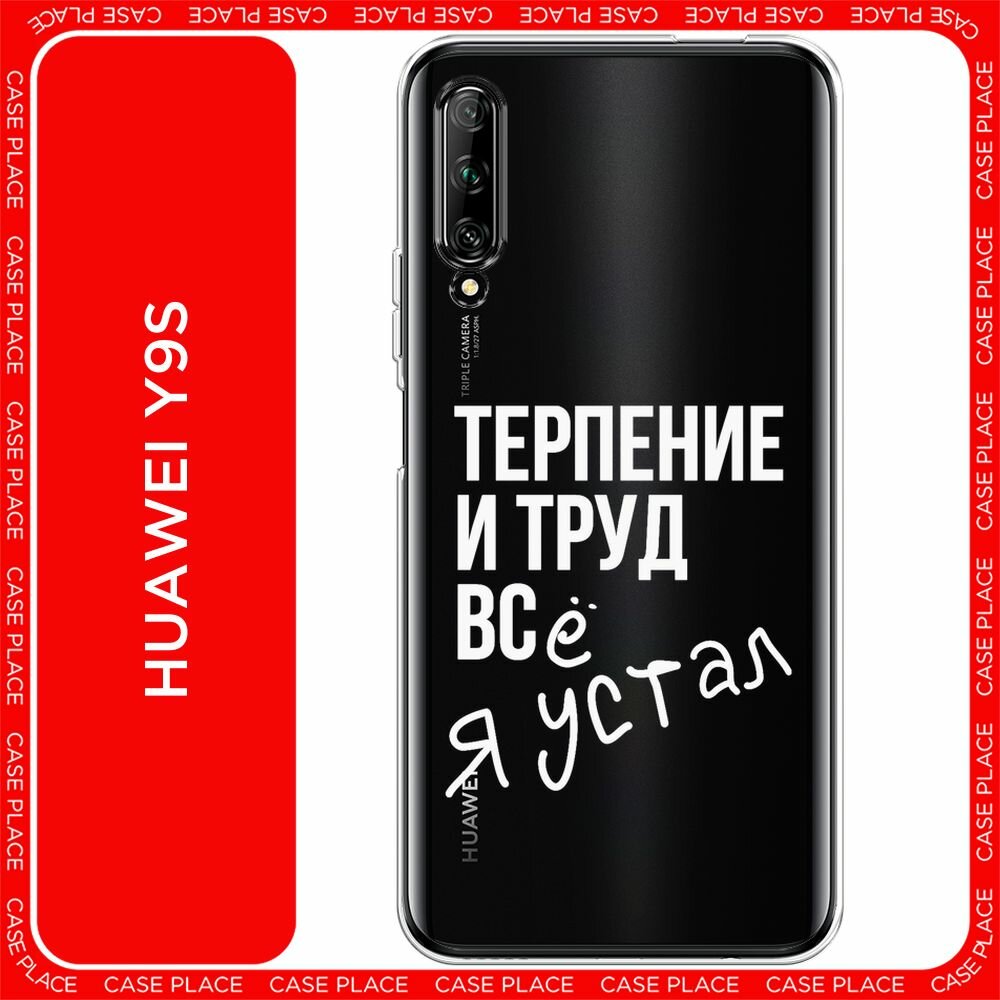 Чехол на Huawei Y9s / Хуавей Y9s с принтом "Упорный труд", прозрачный