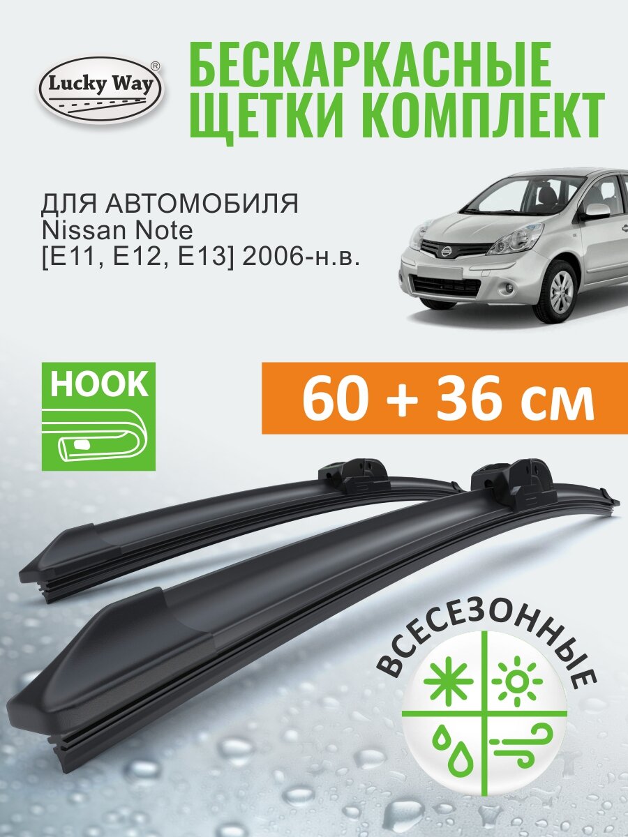 Дворники Nissan Note E11, E12, E13 2006-2025 (Ниссан Ноут e11 e12 e13), Щетки стеклоочистителя бескаркасные Lucky Way 600 360 мм