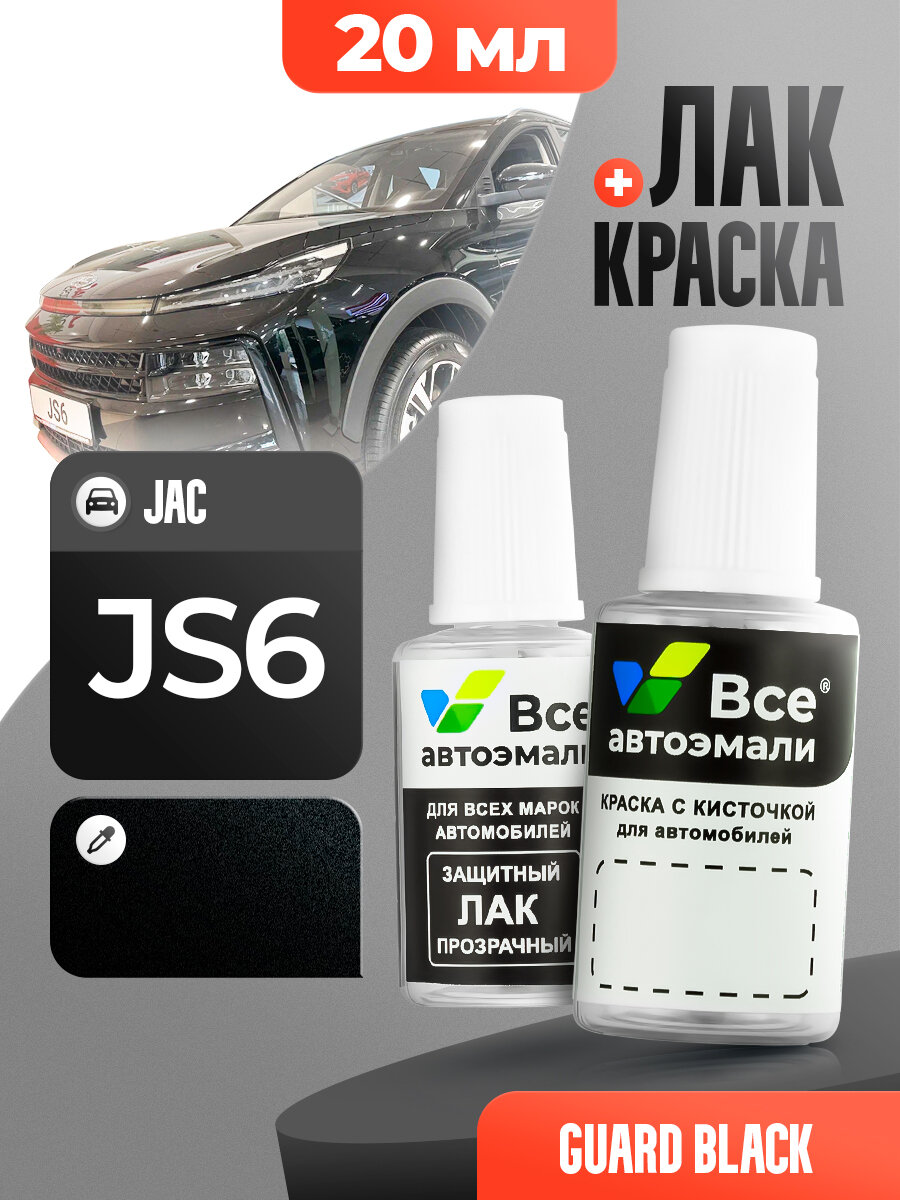Подкраска (штрих-корректор) для сколов и царапин JAC | JS6 | GUARD BLACK (20 мл.)
