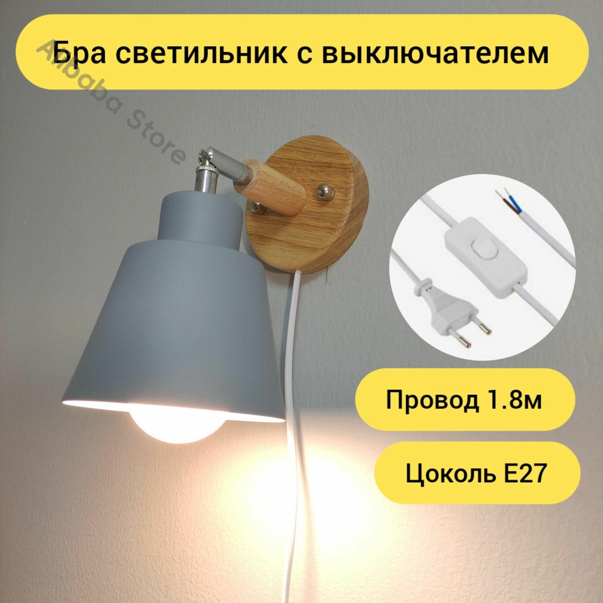 Светильник настенный бра с выключателем и проводом-вилкой, Е27