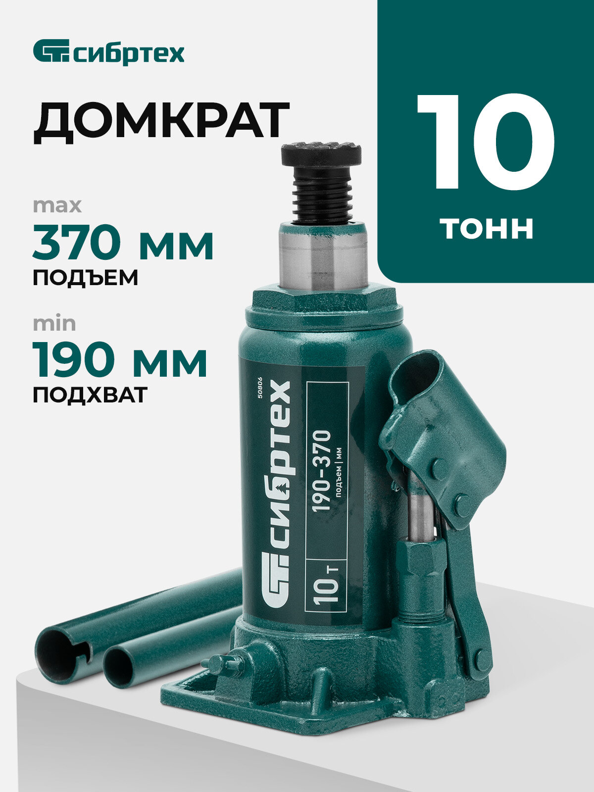 Домкрат автомобильный Сибртех 10т, 190-370 мм, разборная конструкция, гидравлический бутылочный, 50806