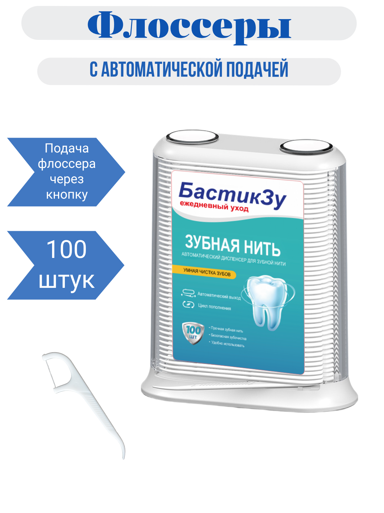 Зубная нить с зубочисткой, автоматический диспенсер с комплектом флоссеров 100 шт.