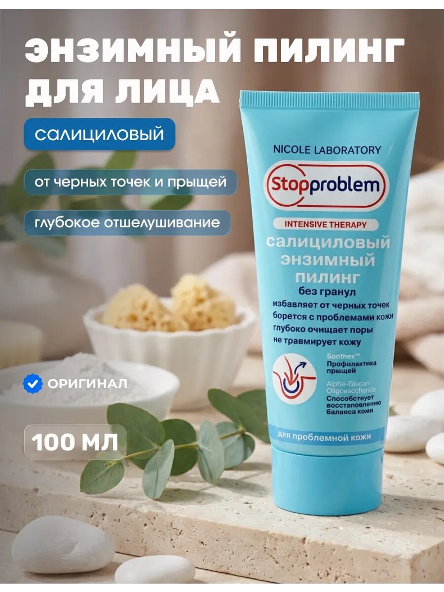 Салициловый энзимный пилинг для лица, от прыщей и черных точек