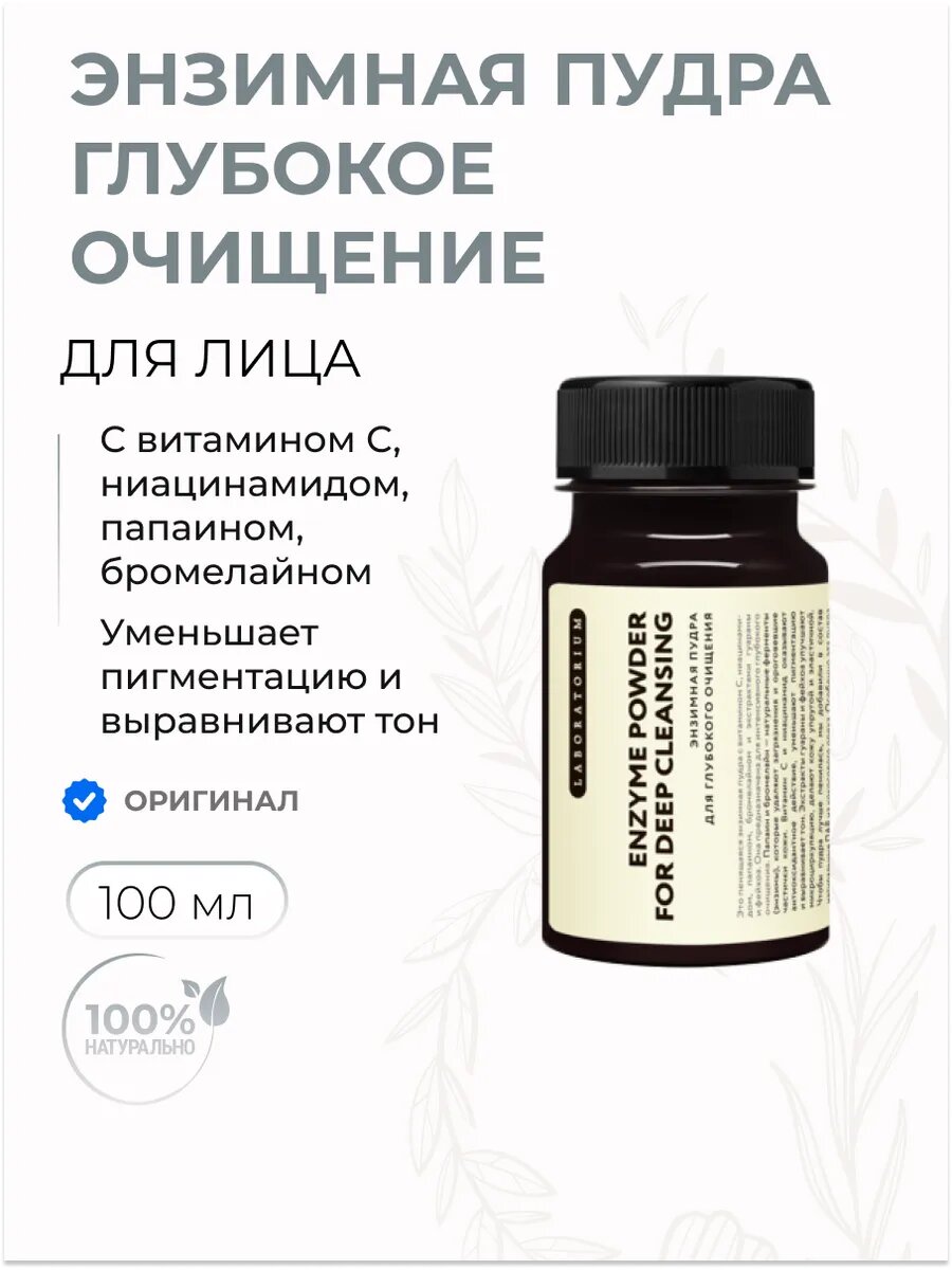 Энзимная пудра Глубокое очищение с витамином С, ниацинамидом