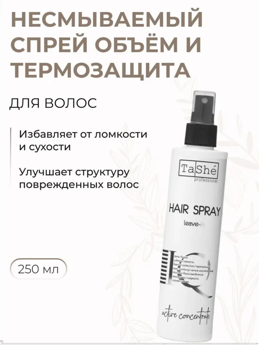 Несмываемый спрей для волос Термозащита и объём