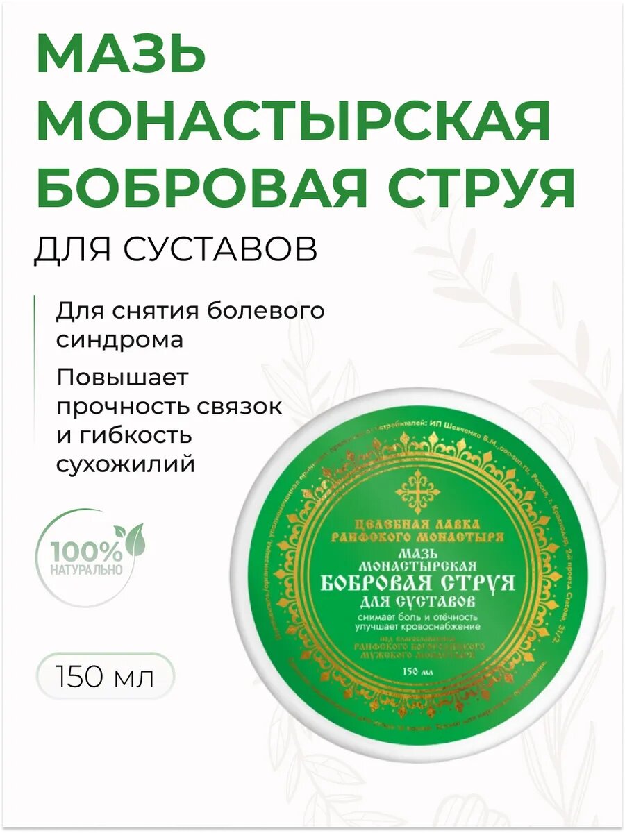 Мазь Монастырская Бобровая струя для суставов обезболивающая
