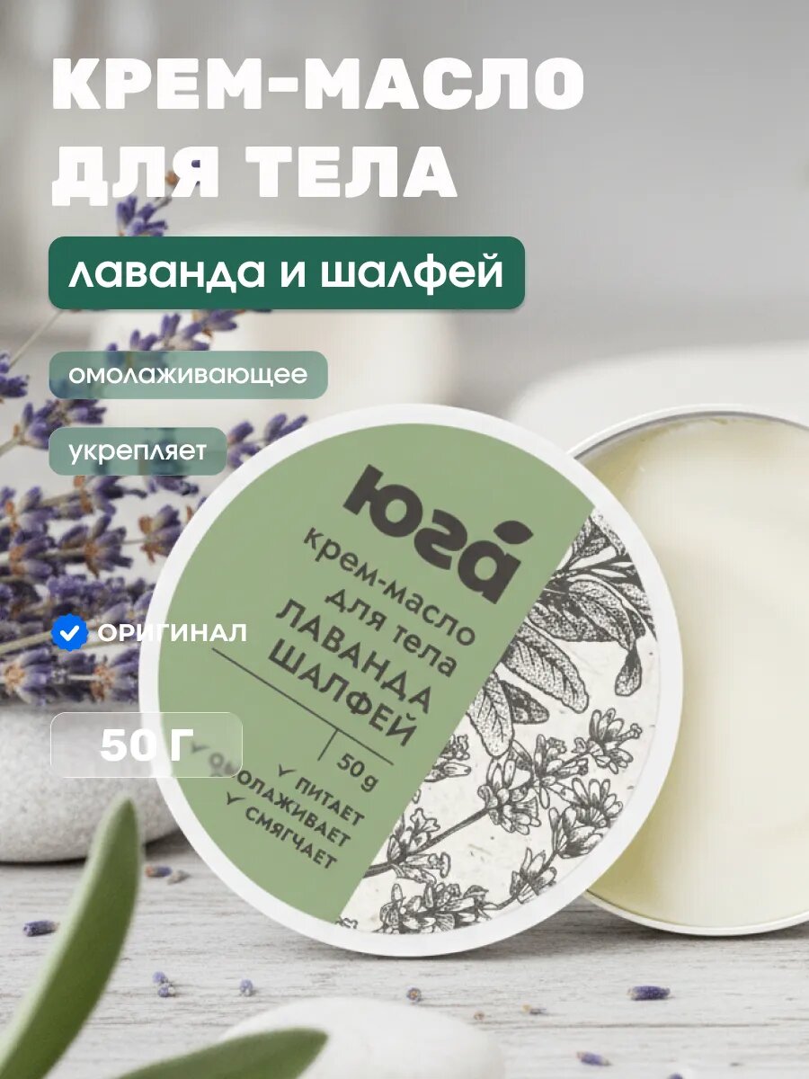 Крем-масло для тела лаванда и шалфей омолаживающее, 50 г