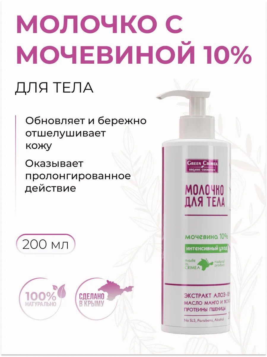 Молочко для тела с мочевиной 10% интенсивный уход, 200 мл