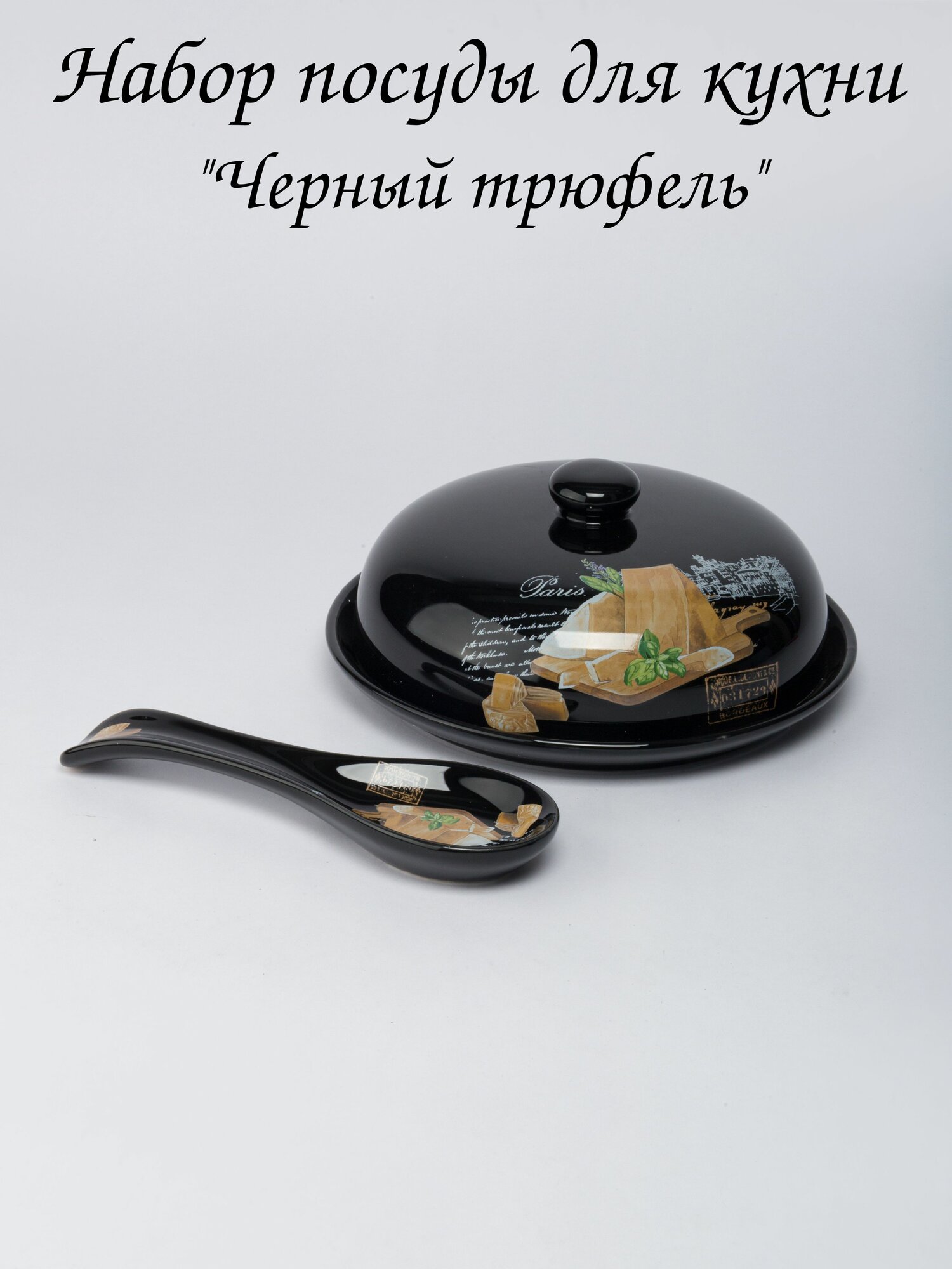 Блюдо для блинов с крышкой + подставка для ложки Черный трюфель
