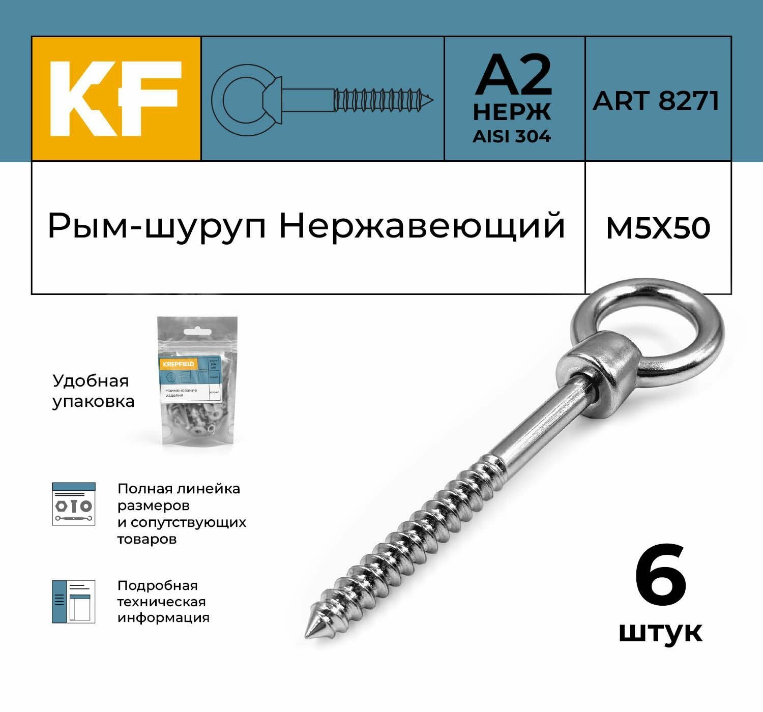 Рым-шуруп Нержавеющий 5X50 ART 8271 А2 6 шт.