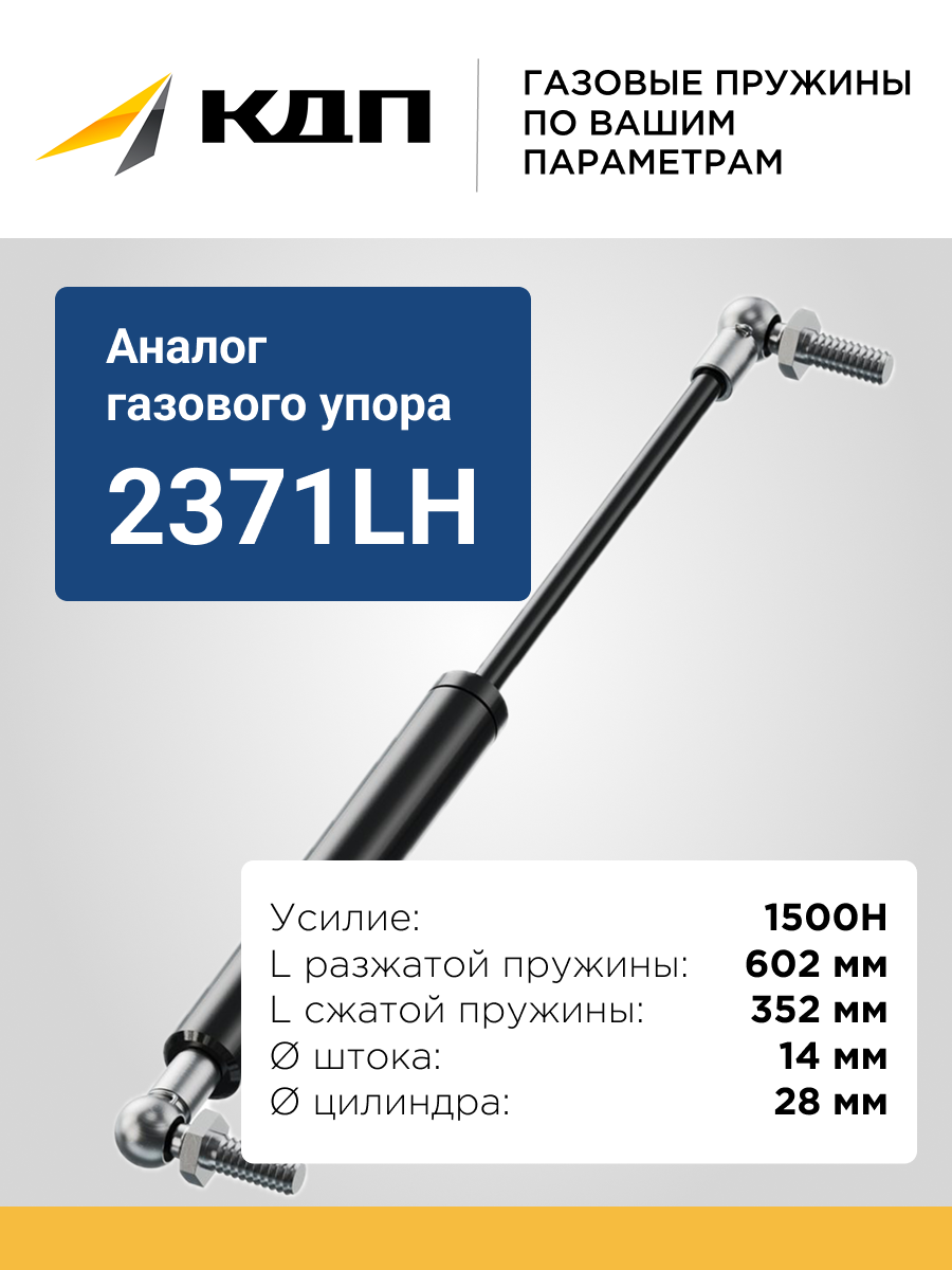 Газлифт КДП 2371LH (подходит для замены Stabilus Lift-O-Mat 2371LH), 1500Н, длина 602/352, с угловым шарниром