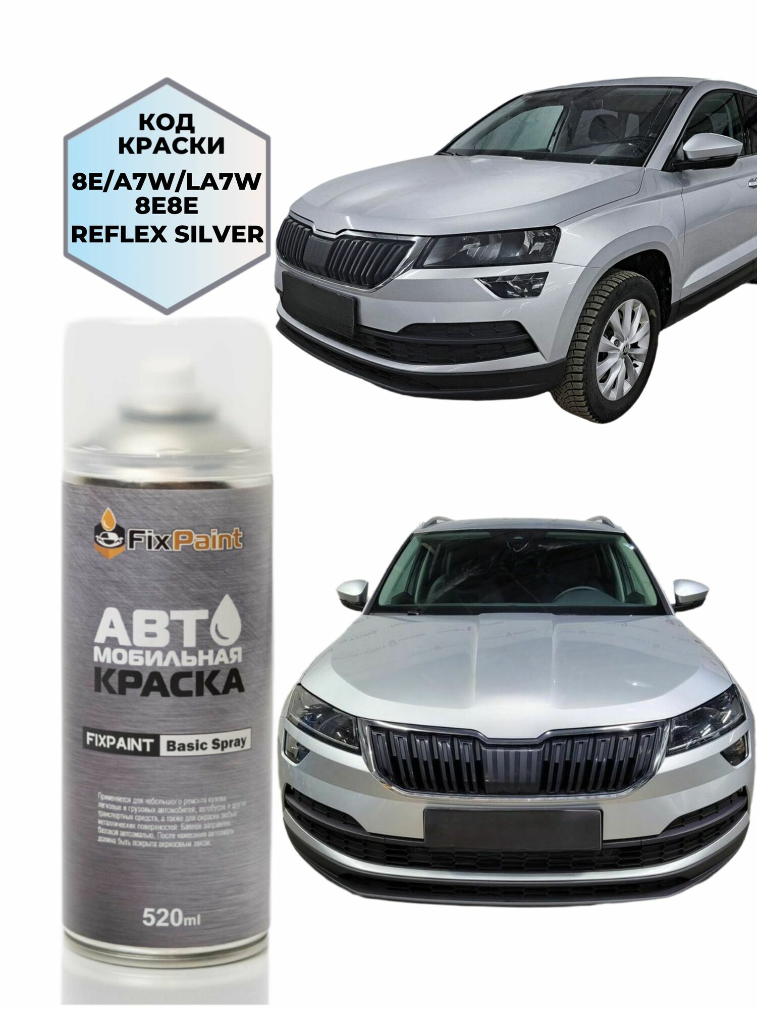 Автомобильная краска FixPaint Spray SKODA KAROQ, код цвета 9156, название BRILLIANT SILVER, в аэрозольном баллончике 520 мл