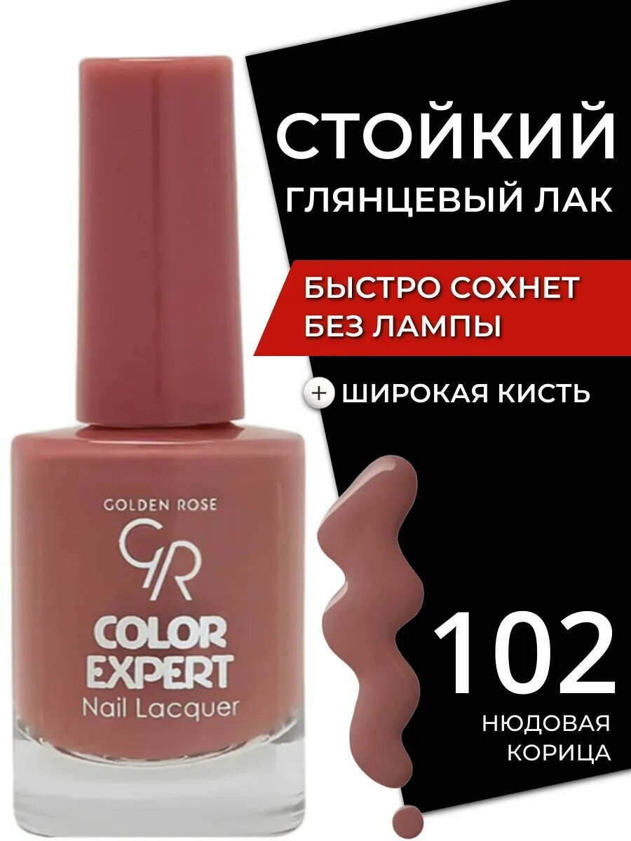 Стойкий глянцевый лак для ногтей быстросохнущий без лампы Golden Rose Expert с широкой кистью, плотный блестящий тон 102