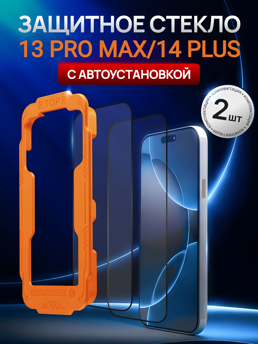 Защитное стекло для iPhone 13 PRO MAX / iPhone 14 PLUS, с автоматической установкой / 2 шт.