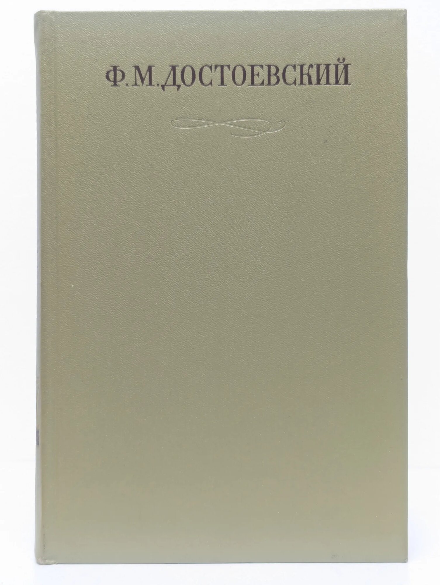 Ф. Достоевский. Полное собрание сочинений в 30 томах. Том 4. Записки из мертвого дома Достоевский Фёдор Михайлович 1972