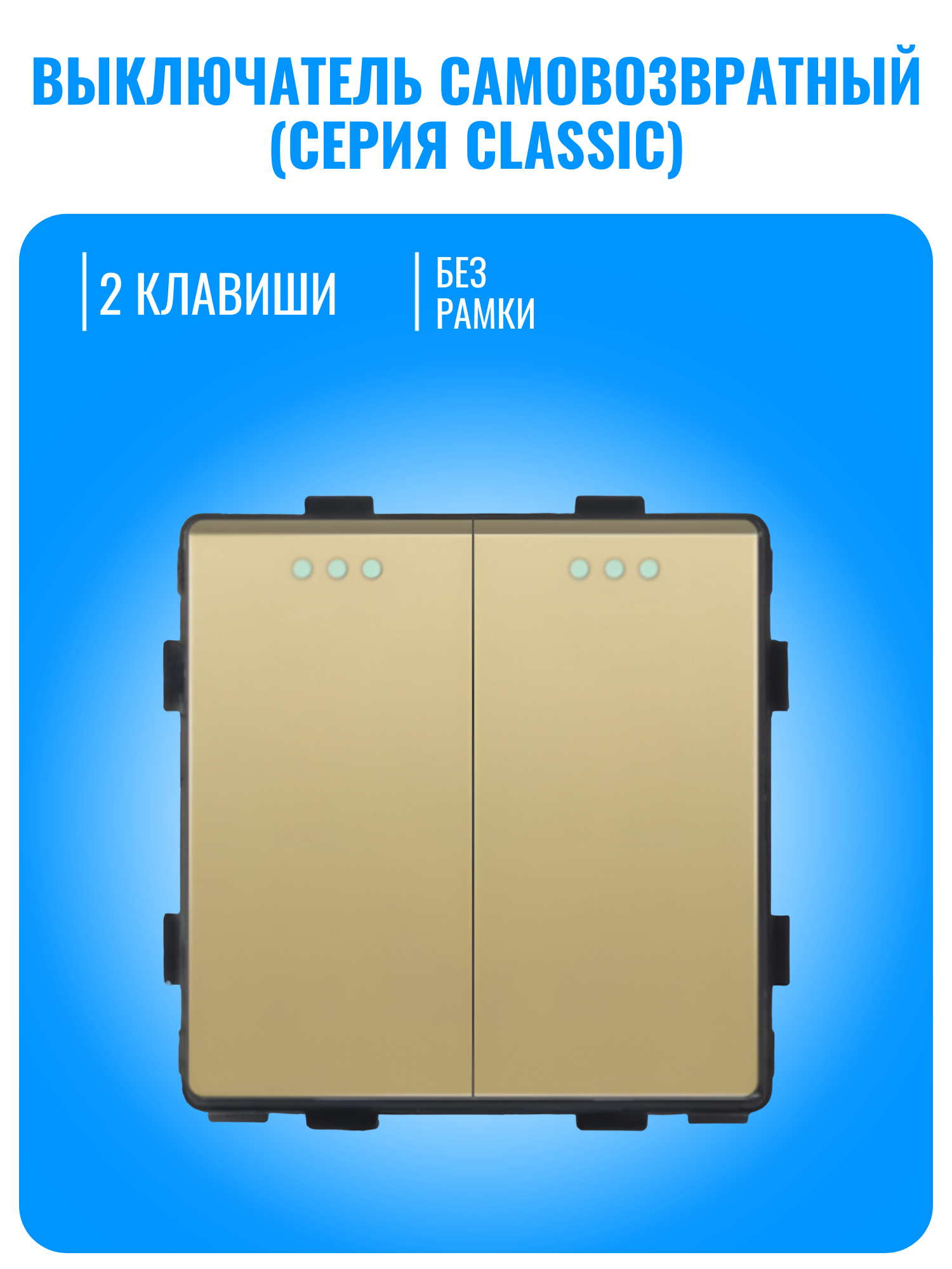 Выключатель самовозвратный Smart Aura серия Classic без рамки