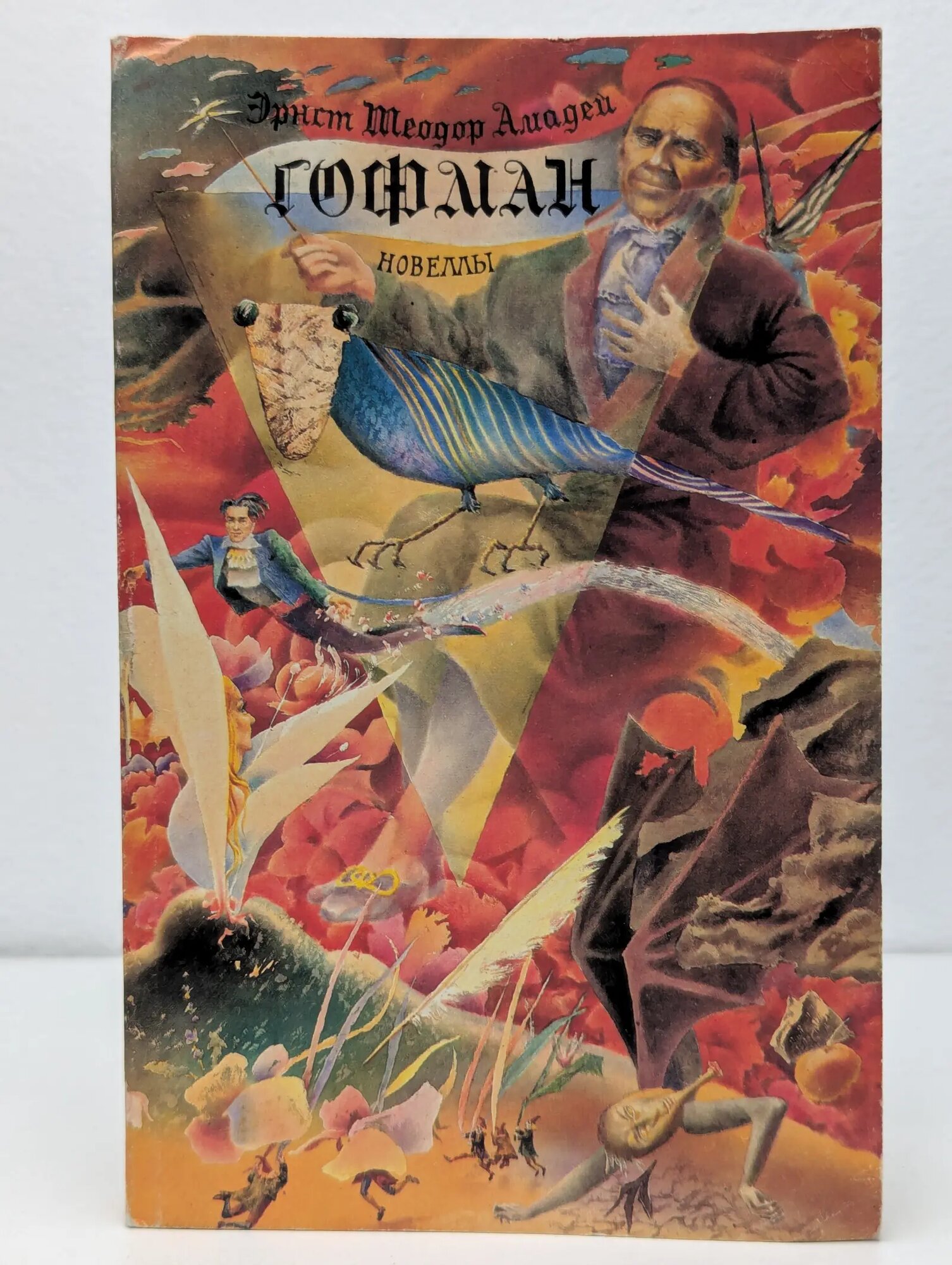 Эрнст Теодор Амадей Гофман. Новеллы Гофман Эрнст Теодор Амадей 1991