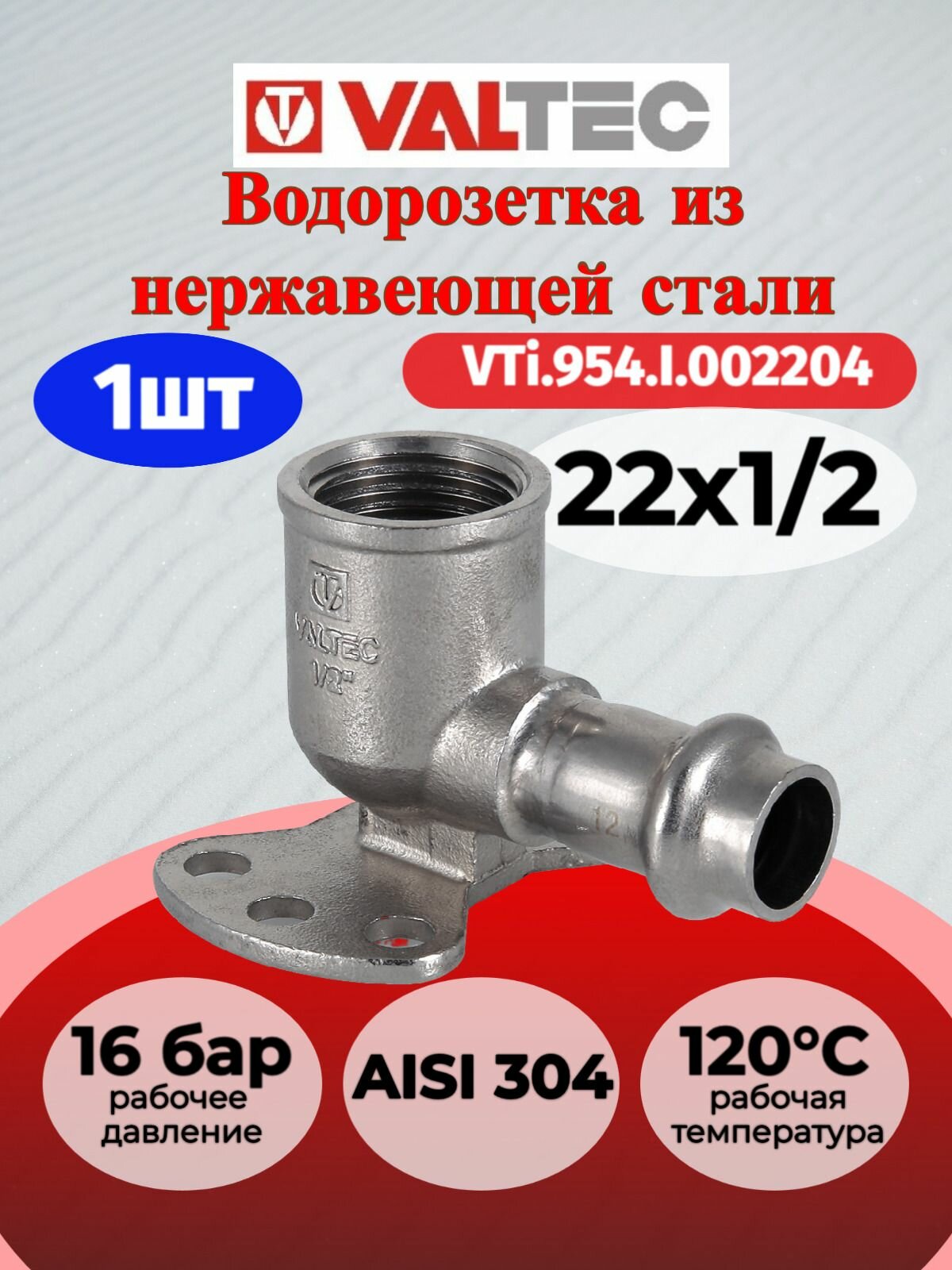 Водорозетка нерж. сталь 22х1/2" Valtec VTi.954. I.002204 / Фитинг - угольник из нержавеющей стали с переходом на внутреннюю резьбу с креплением для подключения смесителя и сантехники