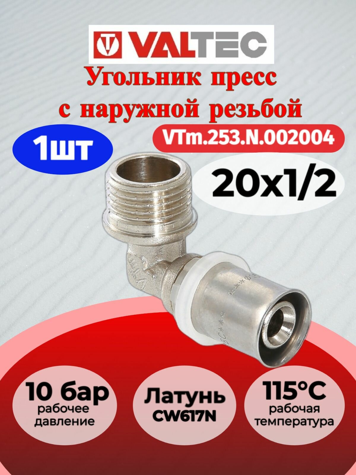 Угольник пресс с переходом на нар. р. 20х1/2" Valtec VTm.253. N.002004 / Пресс-фитинг угловой с переходом на резьбовое соединение для водоснабжения и отопления