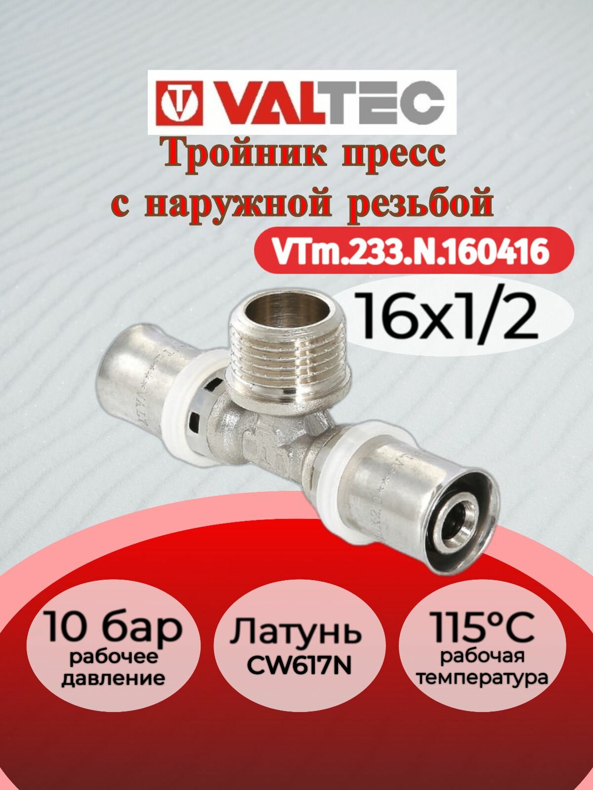 Тройник пресс с переходом на нар. р. 16х1/2"х16 Valtec VTm.233. N.160416 / Пресс-фитинг для присоединения труб из сшитого полиэтилена и металлопластика с переходом на наружную резьбу