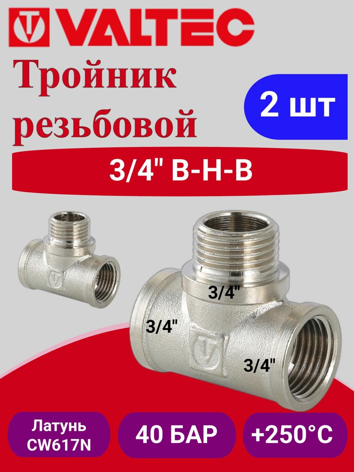 2 шт - Тройник с переходом на нар. р. 3/4" вн-нар-вн Valtec VTr.132. N.0005