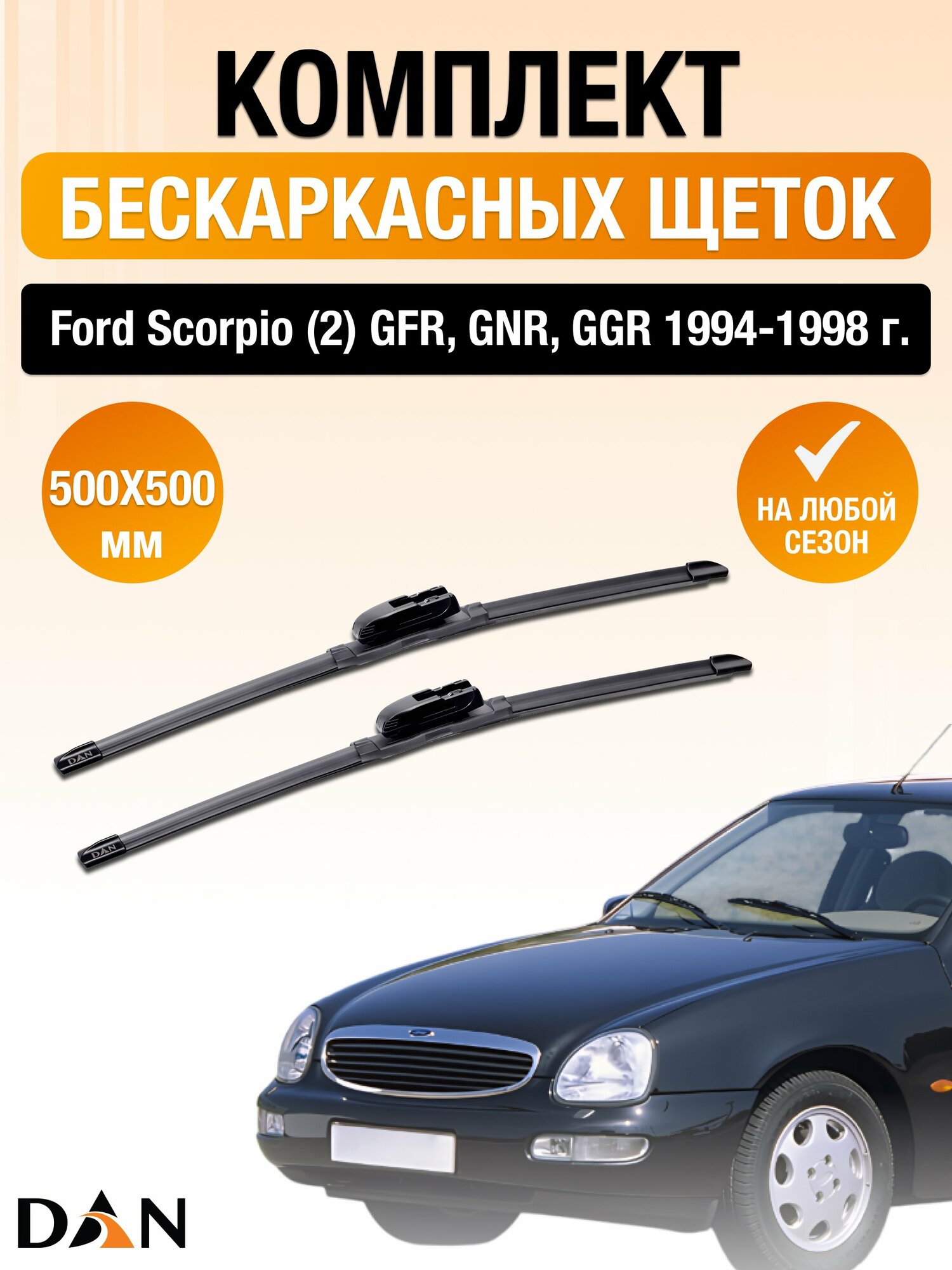 Дворники бескаркасные на Ford Scorpio (2) GFR, GNR, GGR / 1994-1998 / Комплект щеток стеклоочистителя 500 500 мм Форд Скорпио DAN