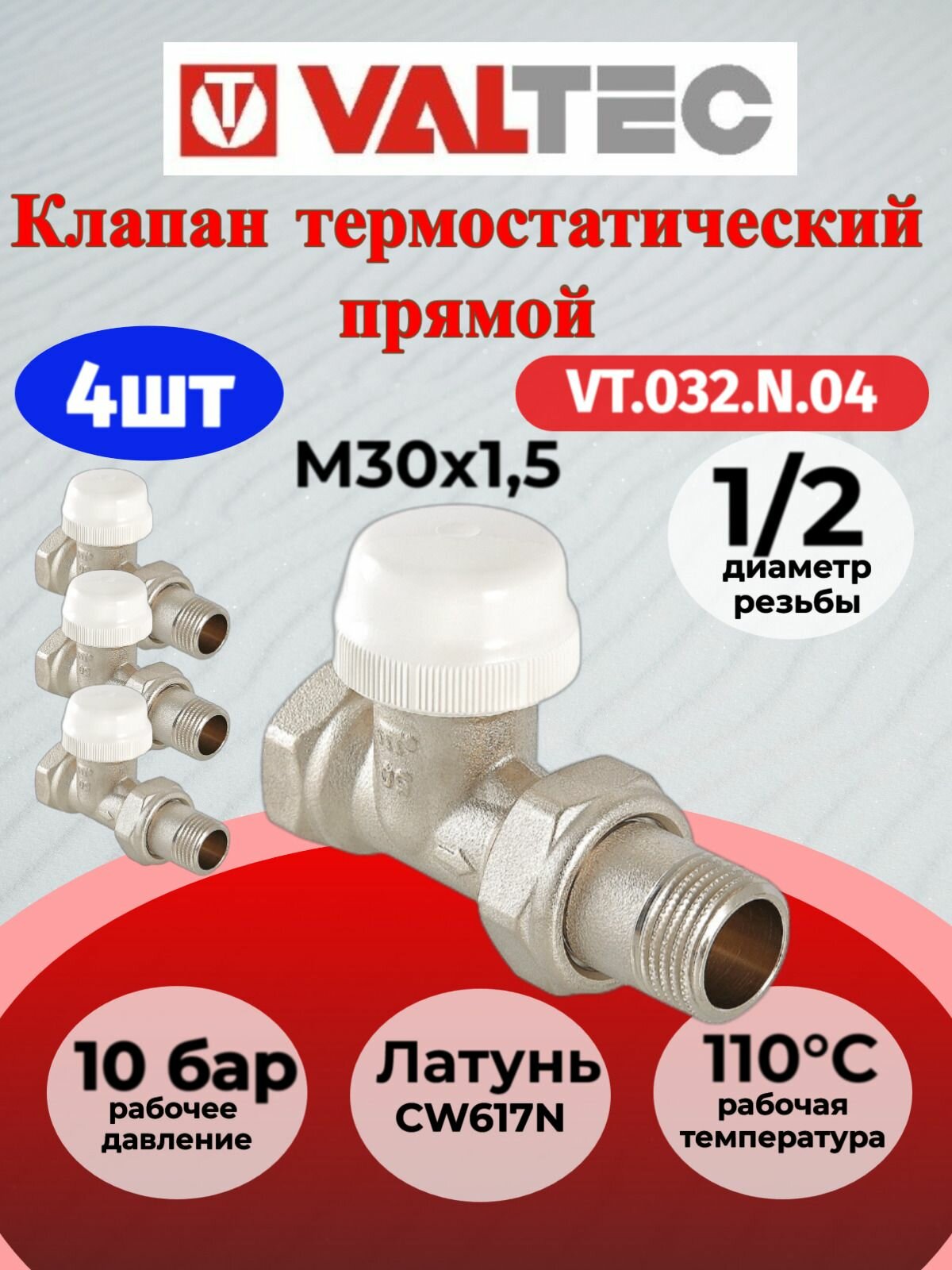 4 шт - Клапан термостатический для рад. прямой 1/2" Valtec VT.032. N.04