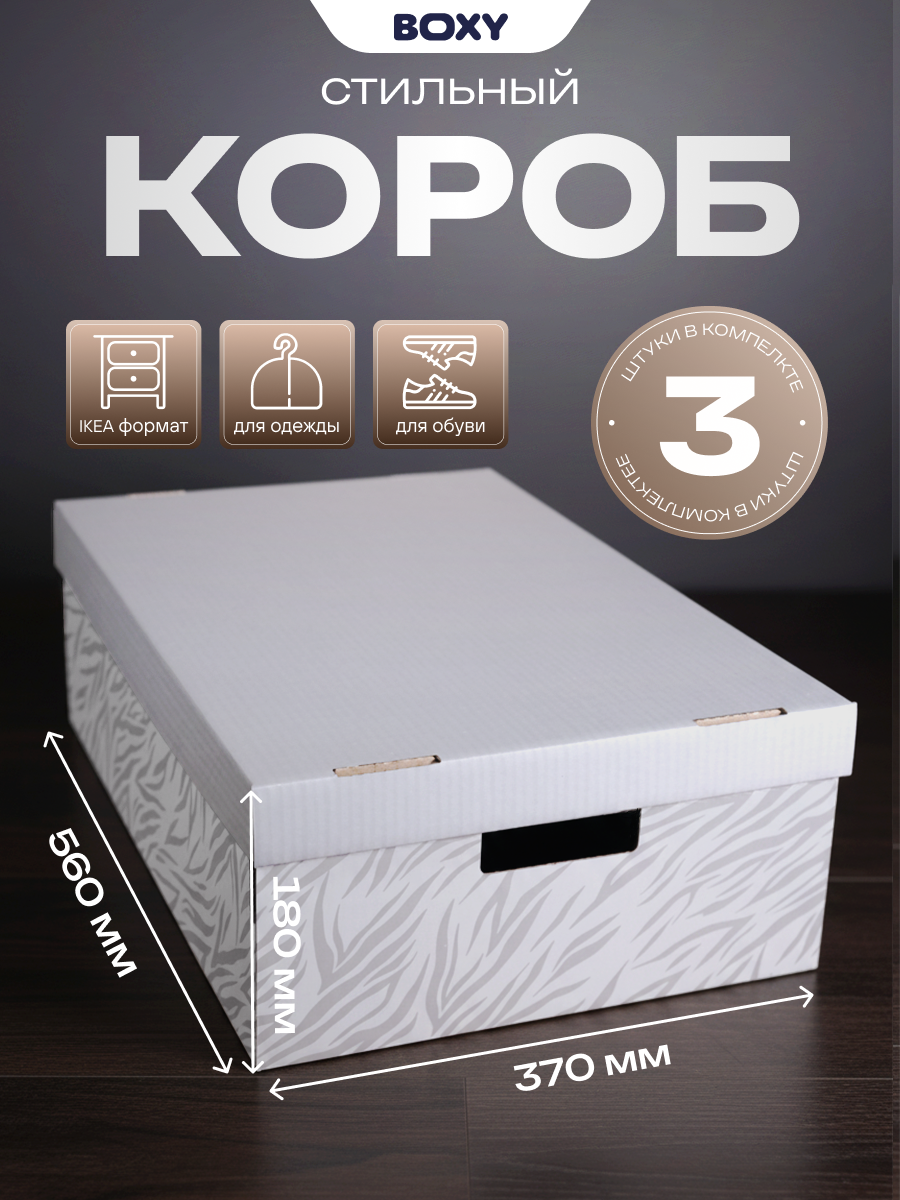 Плоская коробка для интерьера и организации хранения вещей BOXY кантар, с ручками, гофрокартон, 560х370х180 мм, 3 шт. Принт: Зебра. Формат Икеа