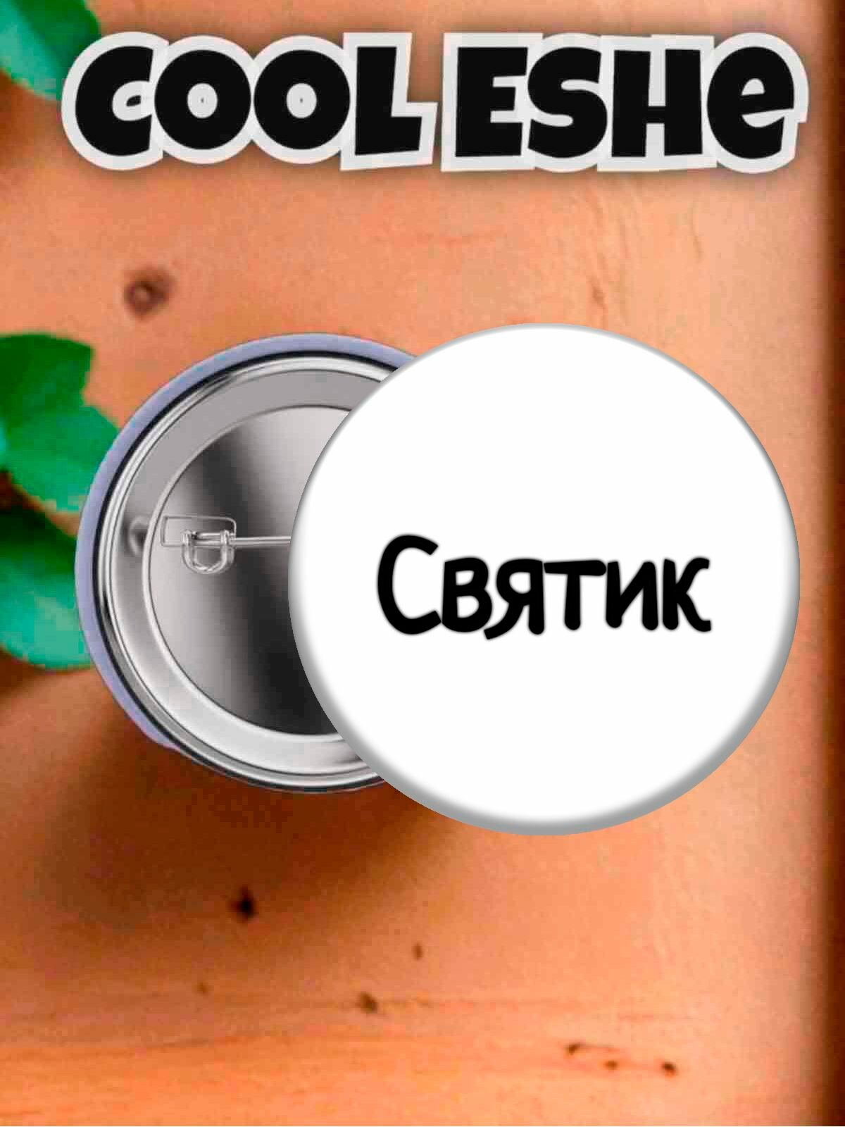 Значок "Святик, имя, черное на белом" из коллекции "Имена" 44 мм