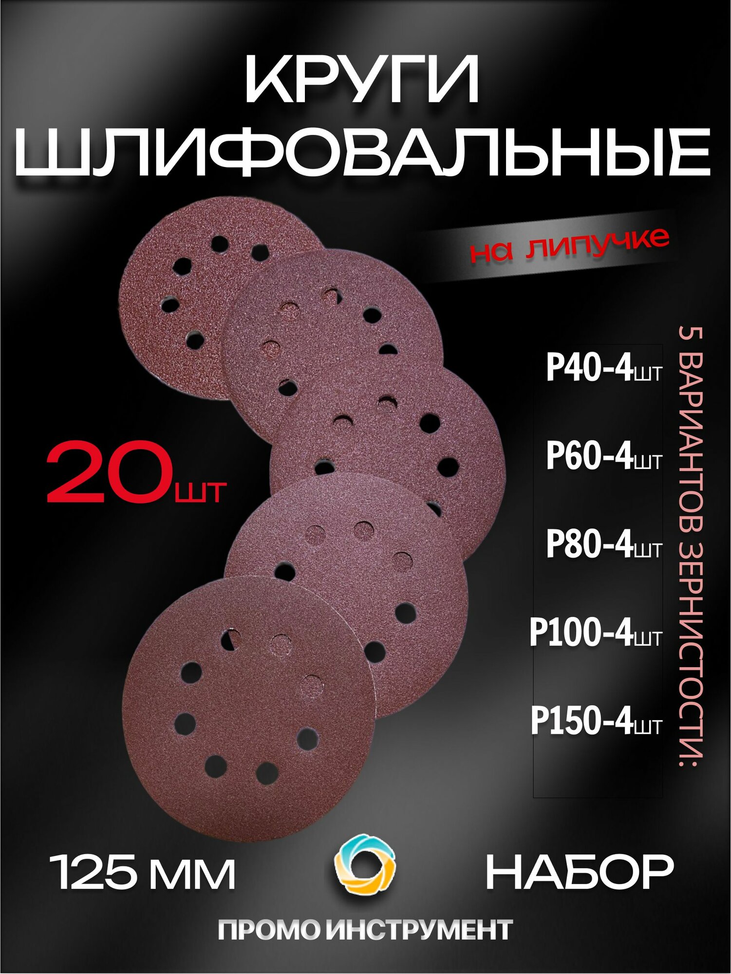 Круги шлифовальные на липучке 125 мм Р40, Р60, Р80, Р100, Р150 20 штук набор с отверстиями