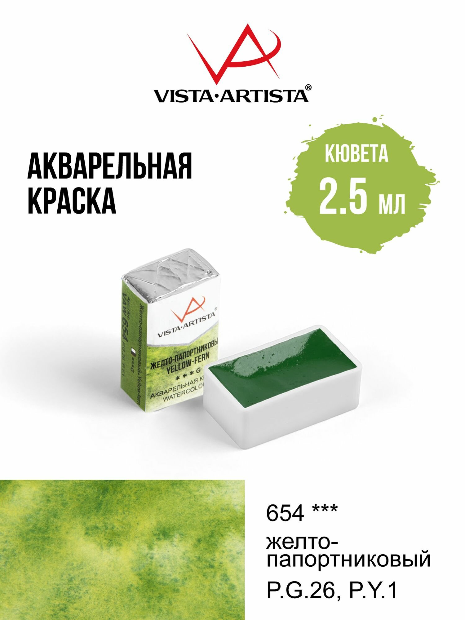 VISTA-ARTISTA краска акварель художественная в кюветах 2.5 мл, 654 Желто-папортниковый (G) VAW