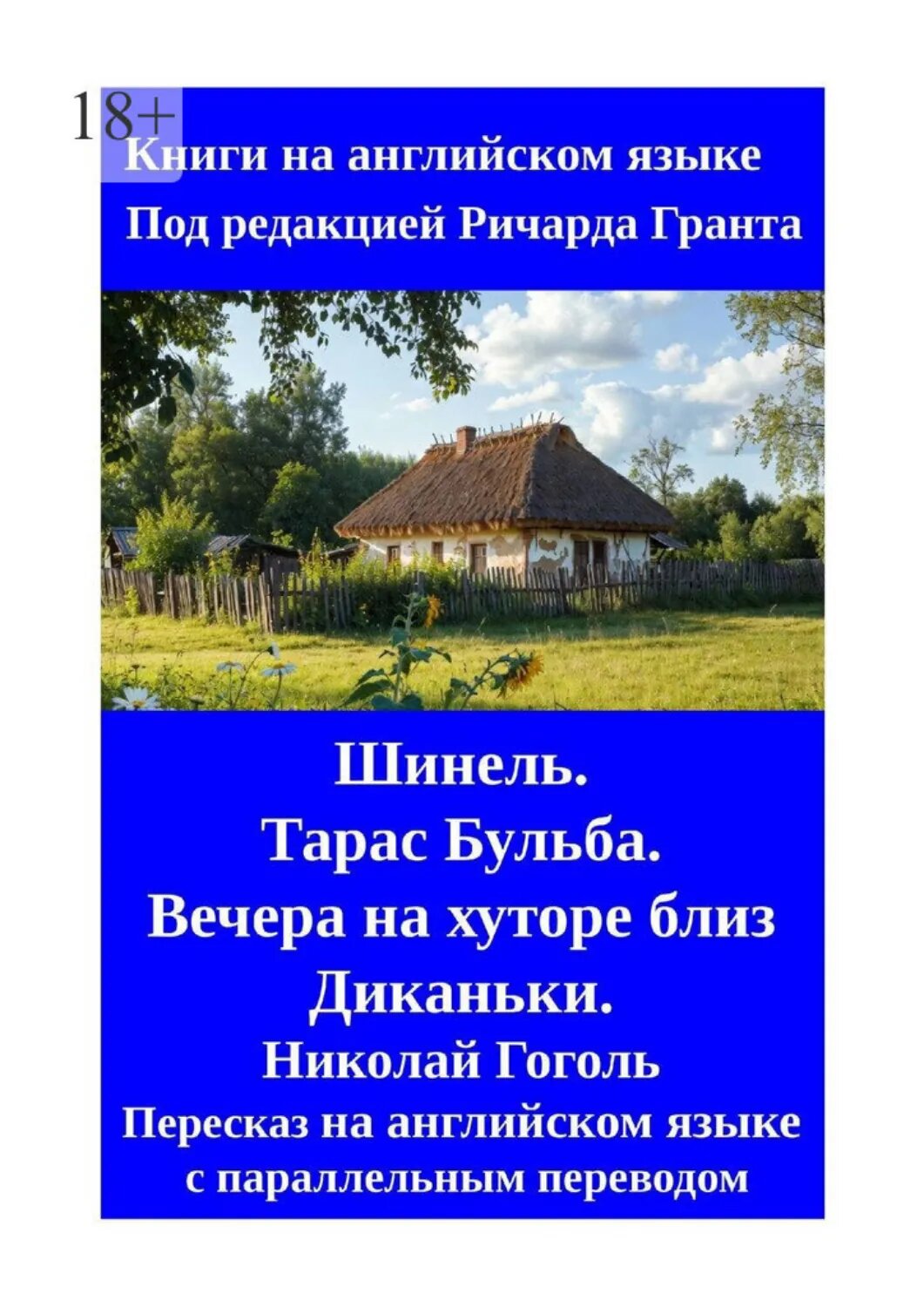 Шинель. Тарас Бульба. Вечера на хуторе близ Диканьки. Николай Гоголь. Пересказ на английском языке с параллельным переводом [Цифровая книга]