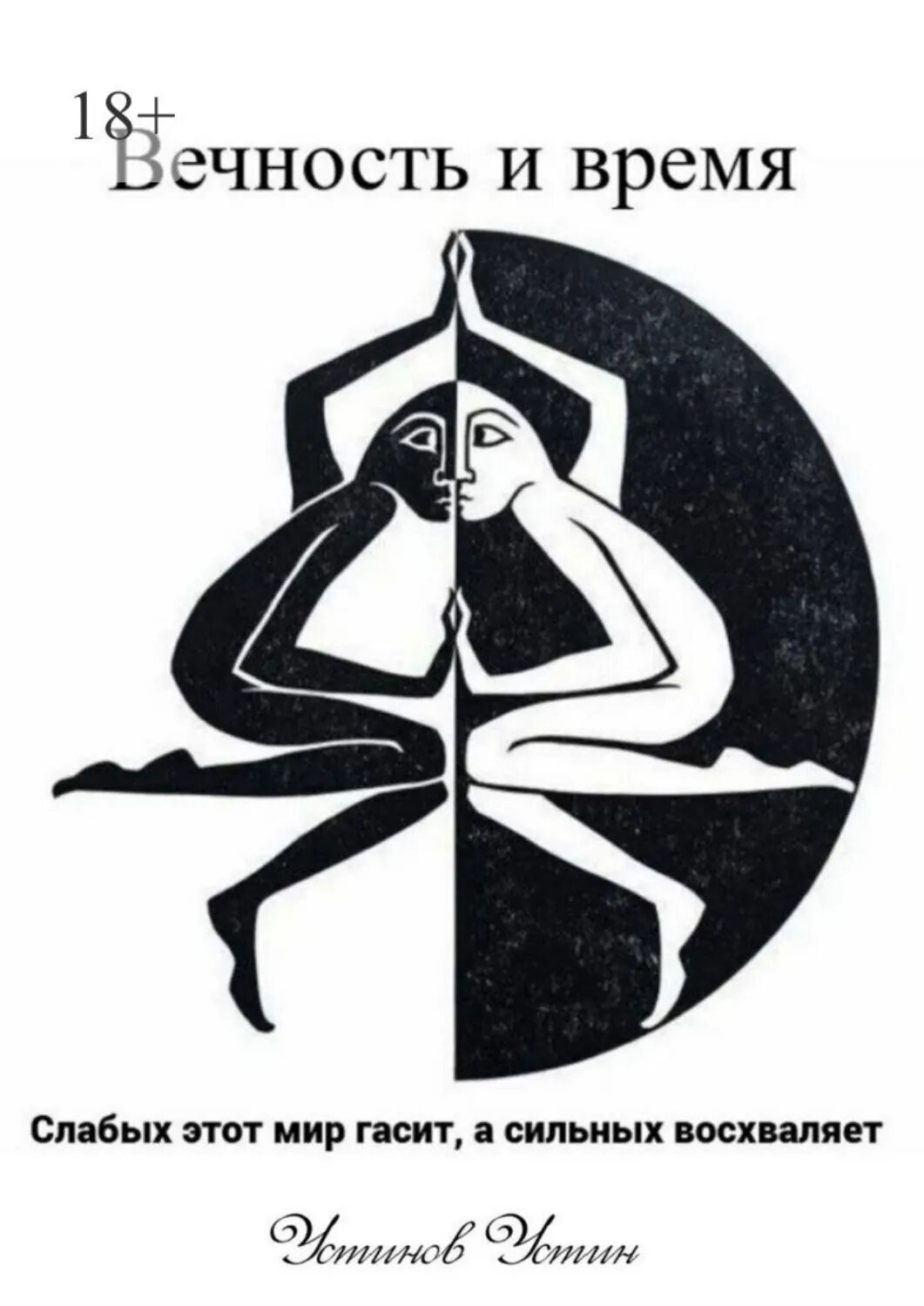 Вечность и время. Слабых этот мир гасит, а сильных восхваляет [Цифровая книга]