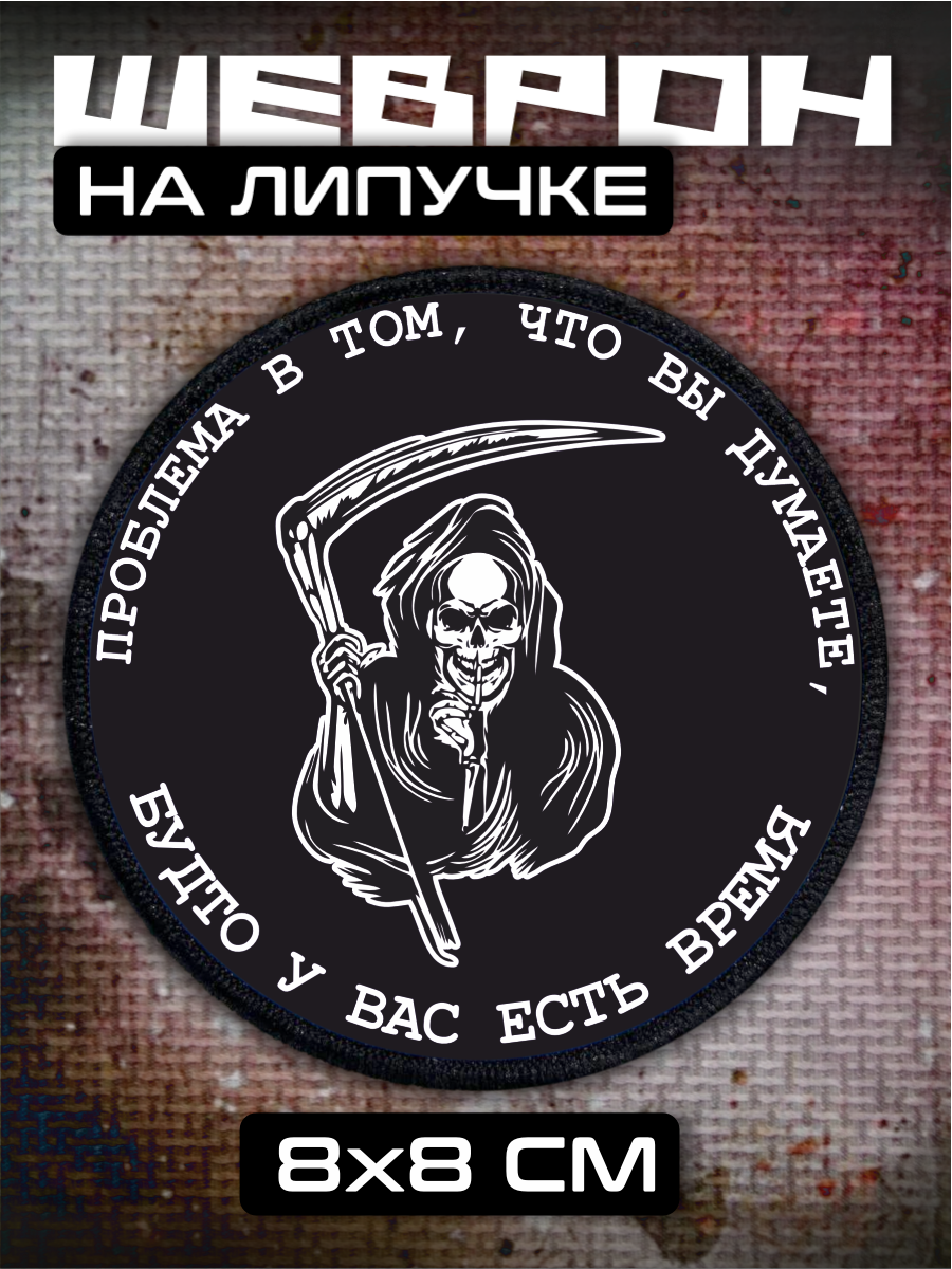 Шеврон на липучке Цитата со смыслом надпись