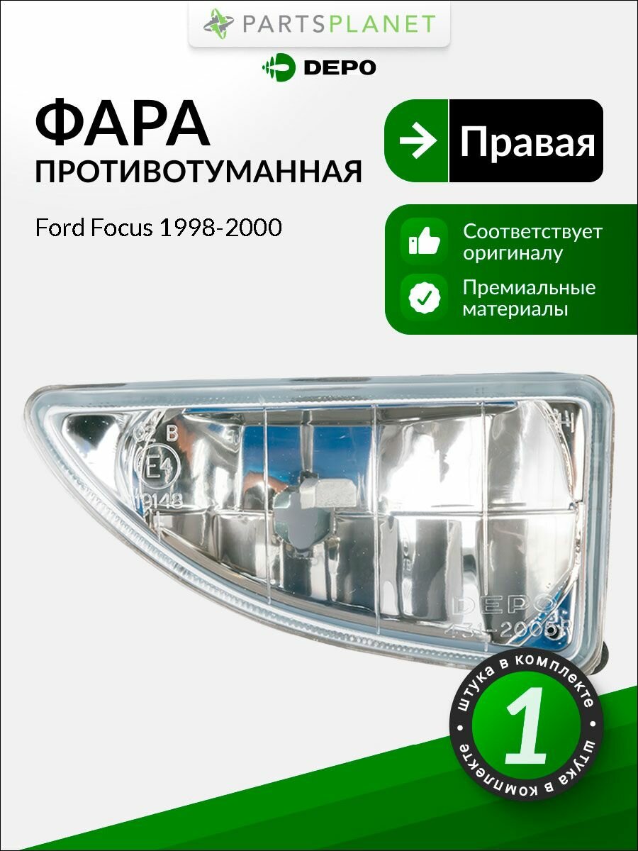 Противотуманная фара правая для Форд Фокус 1998-2000, oem 1NA008631021 арт 4312005RUE