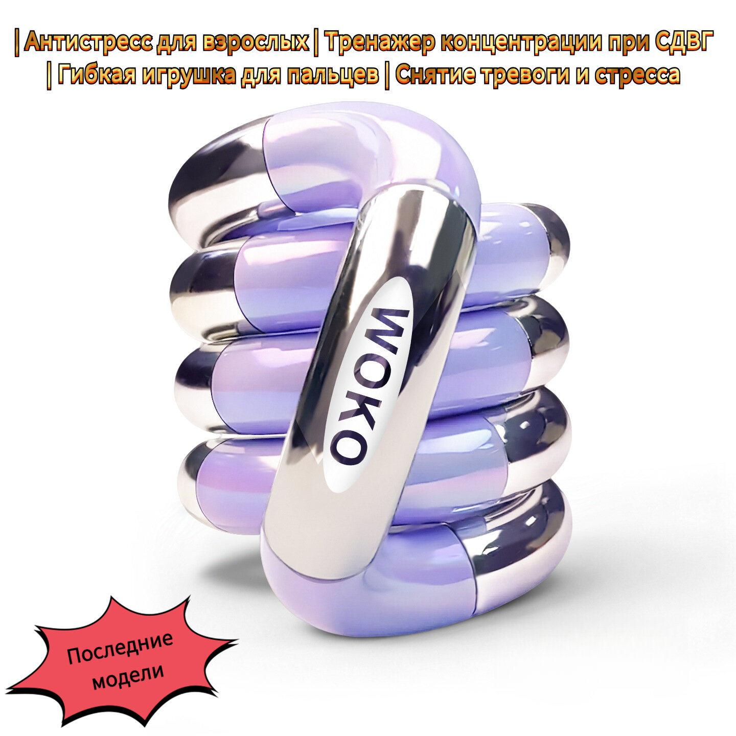 Спинер-твистер разноцветный| Антистресс для взрослых| Тренажер концентрации при сдвг| Гибкая игрушка для пальцев| Снятие тревоги и стресса